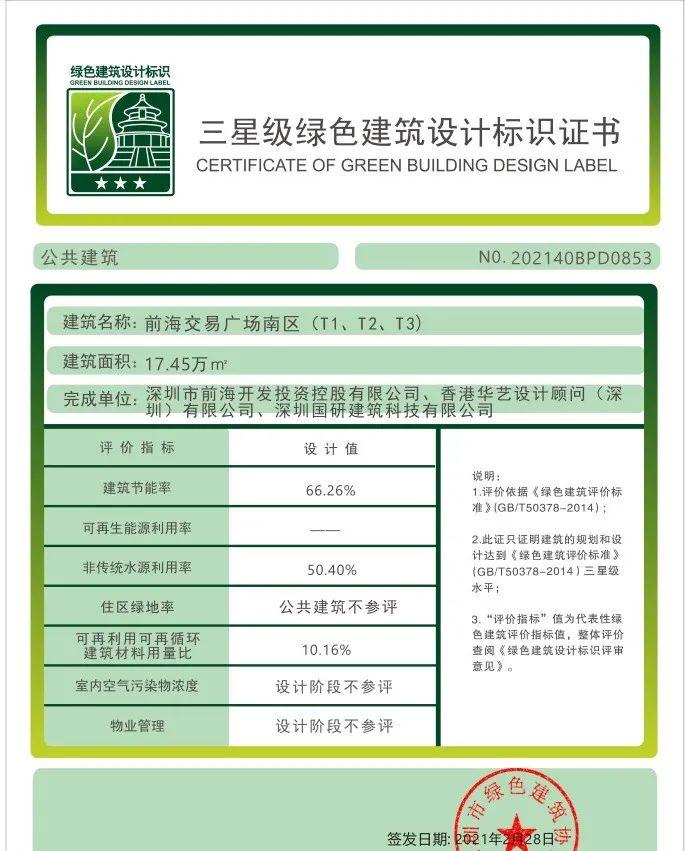 【集团资讯】前海交易广场南区获绿色建筑三星＆美国LEED金级预认证_深圳新闻网