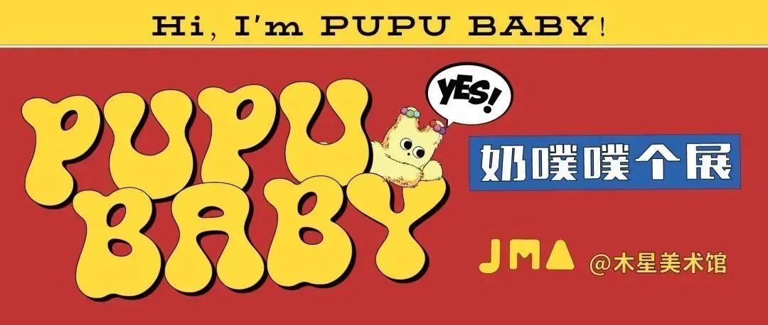 开幕剧透 |《Hi, I’m PUPU BABY》 毛绒小可爱奶噗噗新展预告，戳进来看布展花絮_深圳新闻网