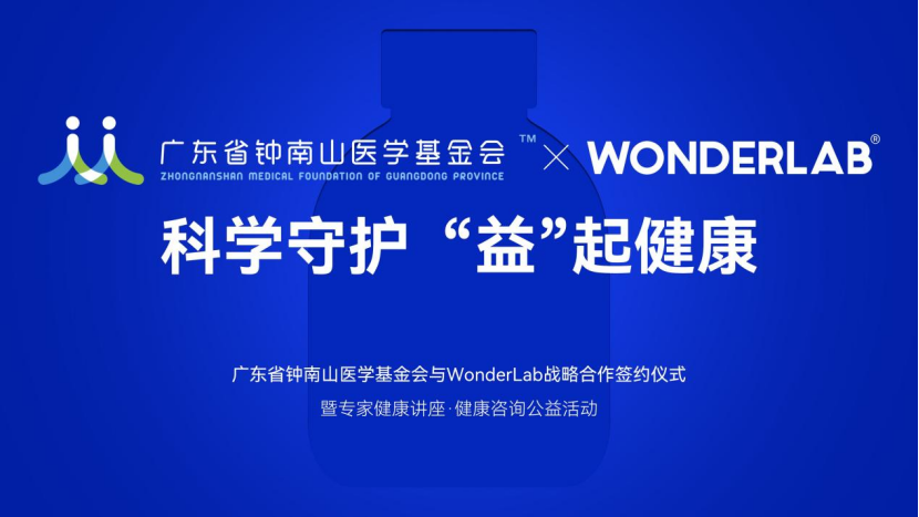 广东省钟南山医学基金会与WonderLab签署战略合作协议_深圳新闻网